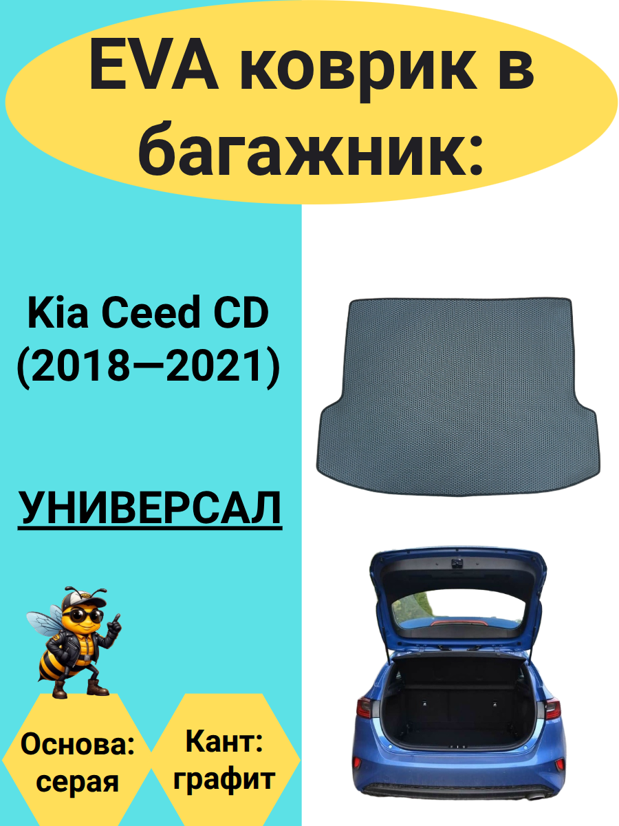 ЭВА коврик в багажник для автомобиля Kia Ceed CD (2018-2021) универсал