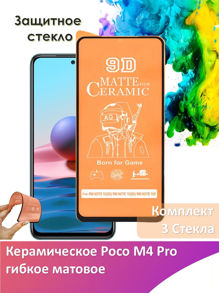 Защитное стекло Poco M4 Pro, матовое гибкое стекло на поко м4 про керамическое комплект 3шт