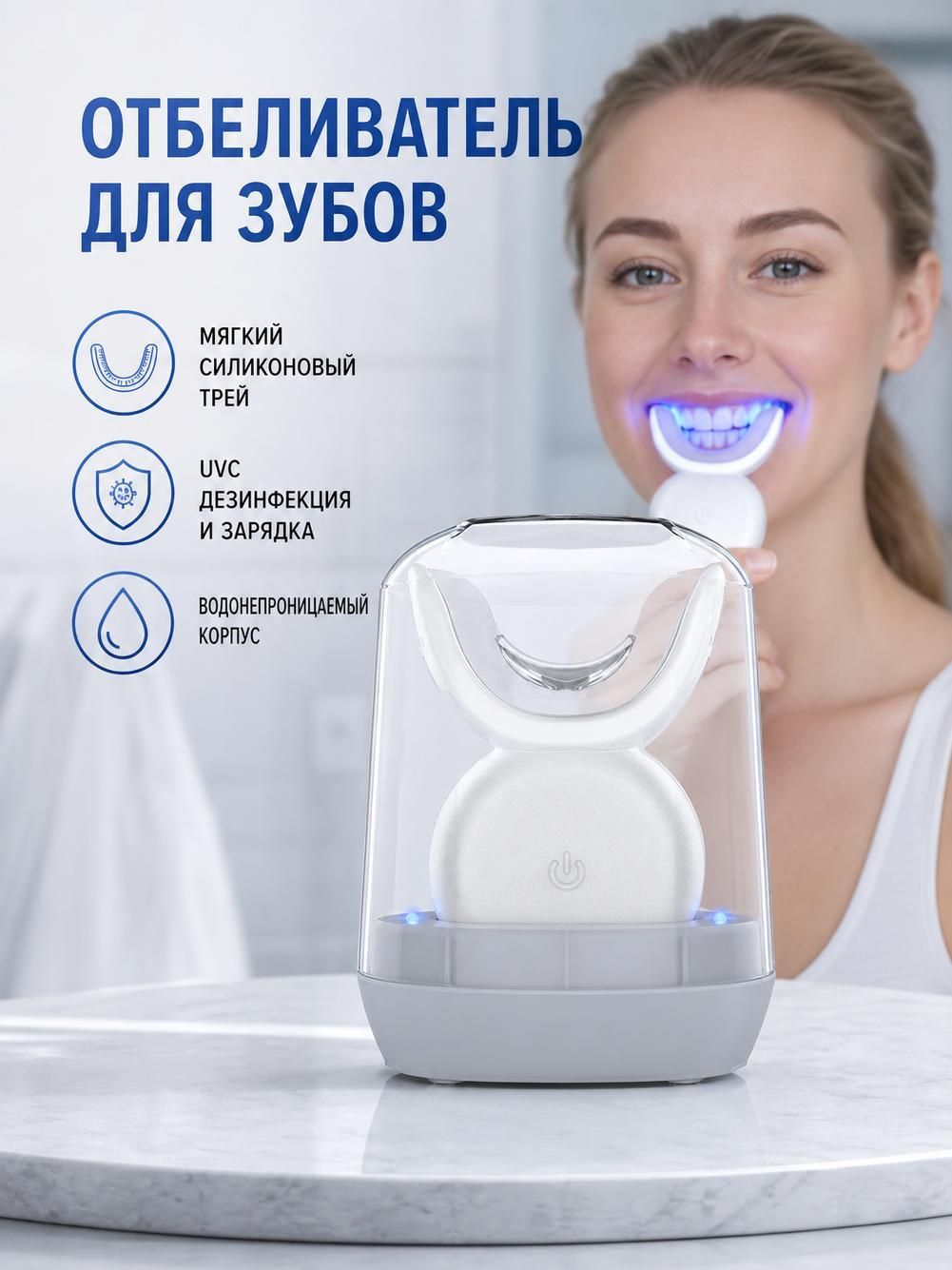 Система отбеливания зубов, светодиодная, с подковообразной силиконовой капой, белая