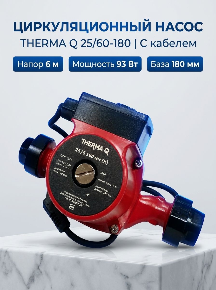 Циркуляционный насос 25/60-180 мм (с кабелем) THERMA Q. Мощность 93 Вт, высота подъема 6м.