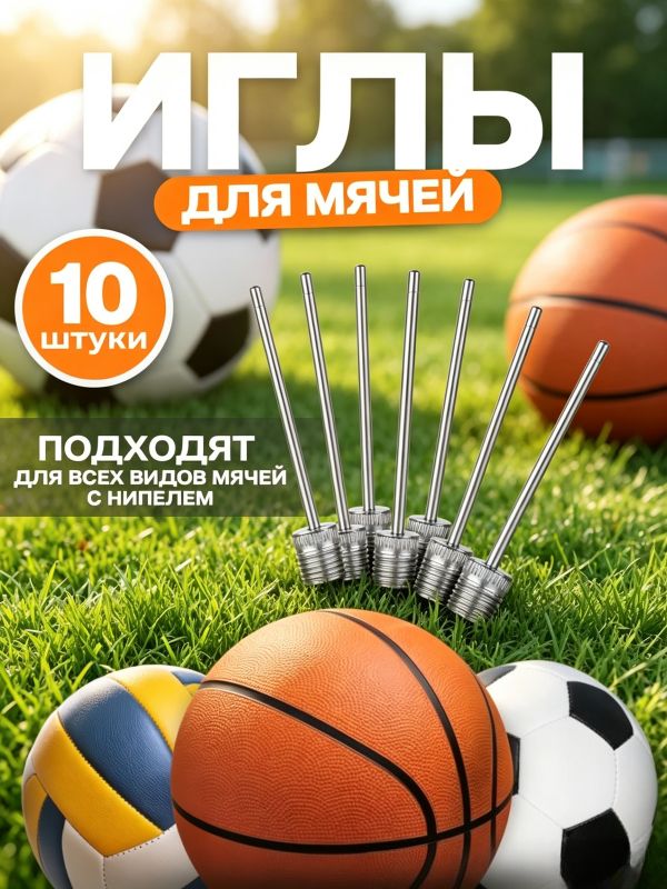 Иглы для насоса из нержавеющей стали, спортивные, для футбольных и баскетбольных мячей, 10 шт
