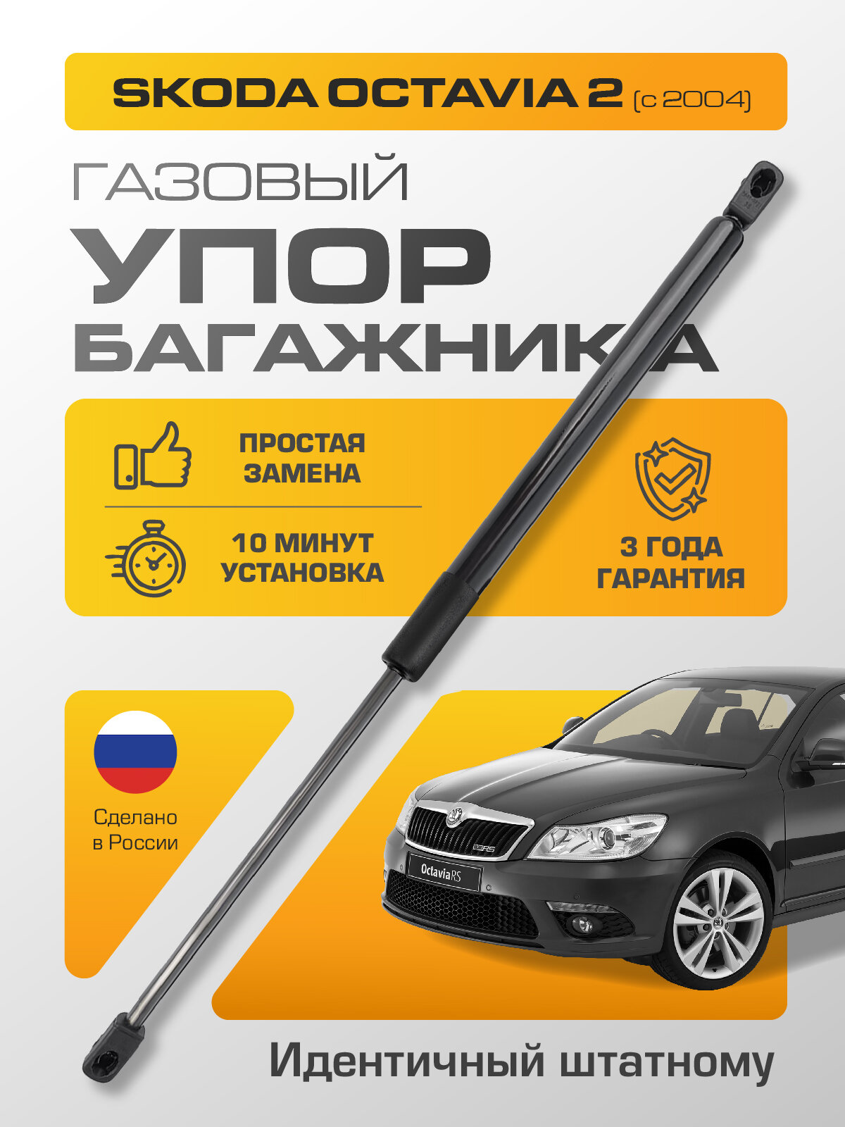 Пневмоупор (газовый упор / амортизатор) багажника Skoda Octavia 2 (04--) RussoLift