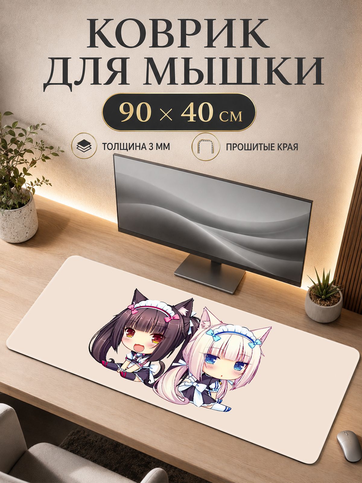Игровой коврик для мышки большой 900х400 Некопара