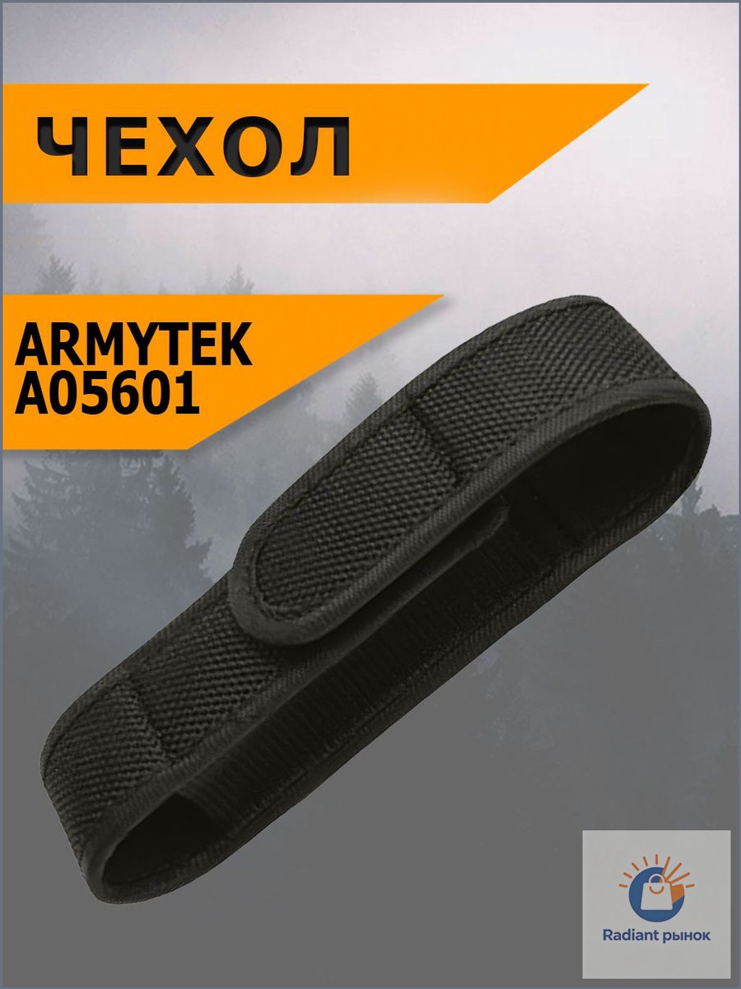 ARMYTEK Чехол для спортивного инвентаря