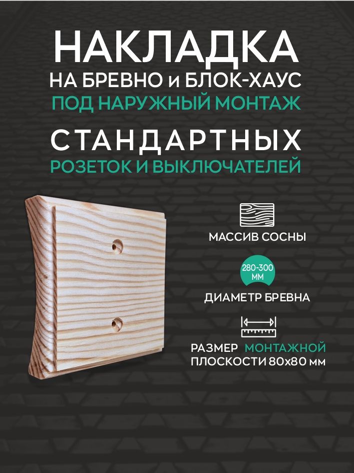 Одноместная накладка на 280-300мм бревно и блок-хаус. Стандартная.