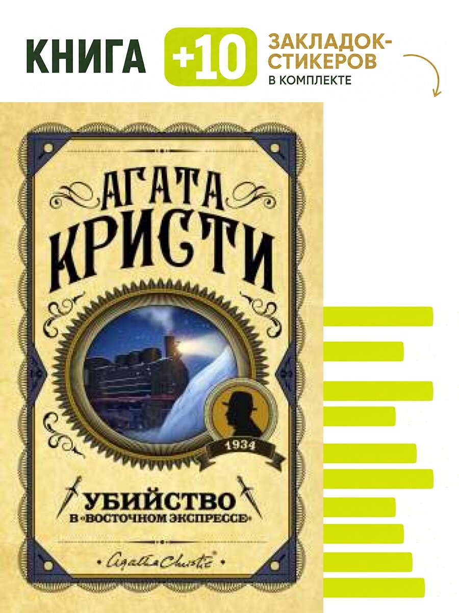 Убийство в "Восточном экспрессе". Комплект: книга + 10 закладок-стикеров