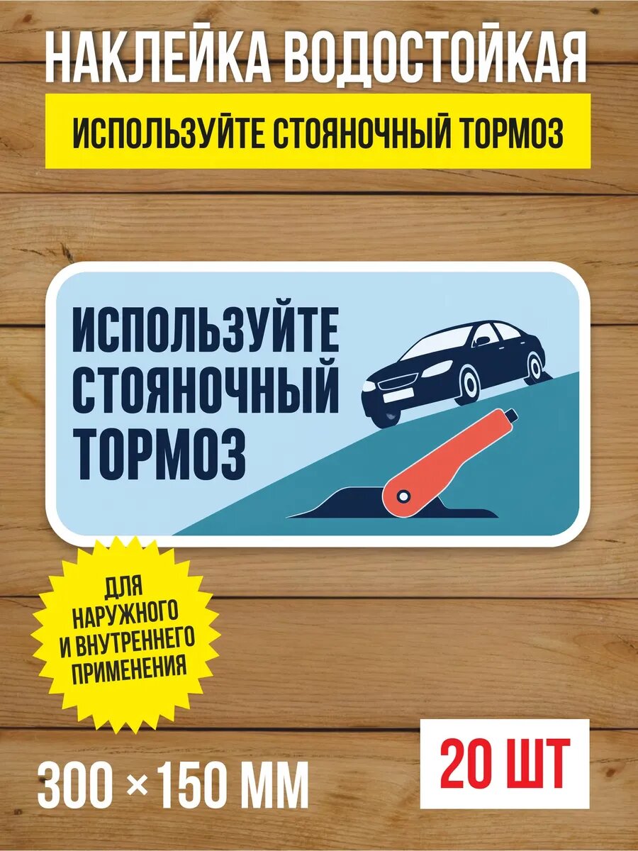 Наклейка «Используйте стояночный тормоз» виниловая, 300х150 мм, 20 шт