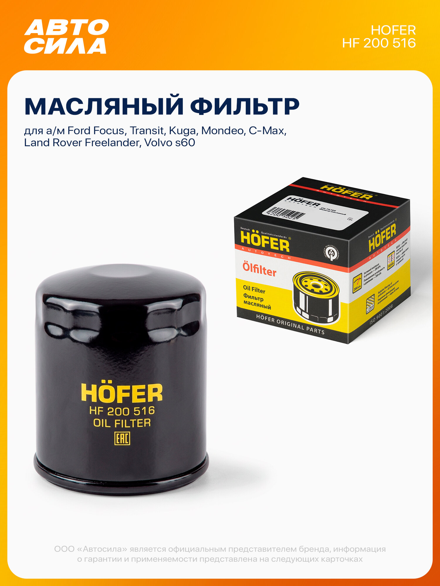 Фильтр масляный для Форд Фокус 2 3 Транзит Куга 2 Мондео 4 3 5 С-Макс, Ленд Ровер Фрилендер Дискавери, Вольво s60, Hofer