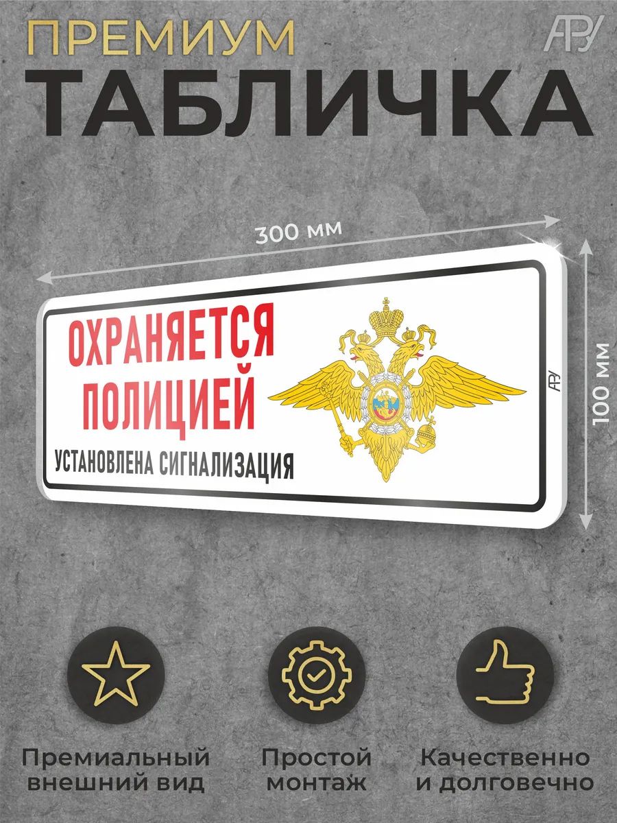 Табличка Охраняется полицией, установлена сигнелизация