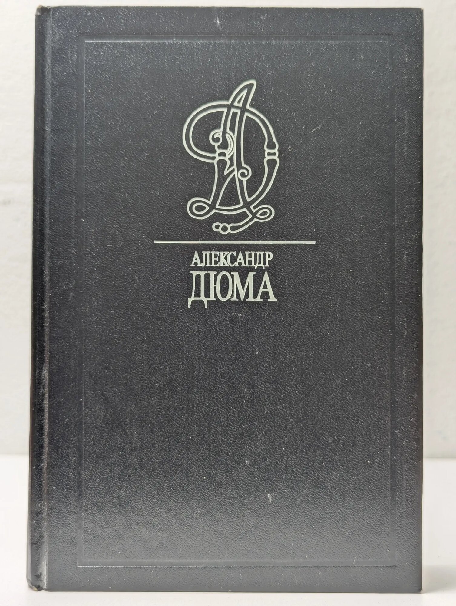А. Дюма. Собрание сочинений в 35 томах. Том 6. Сорок пять Дюма Александр 1992