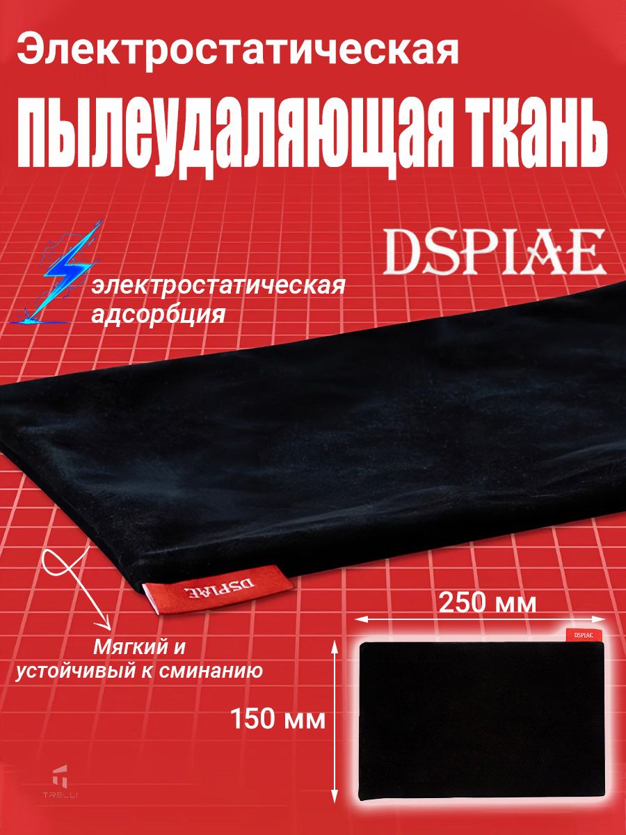 DSPIAE антистатическая салфетка для моделей 250x150 мм