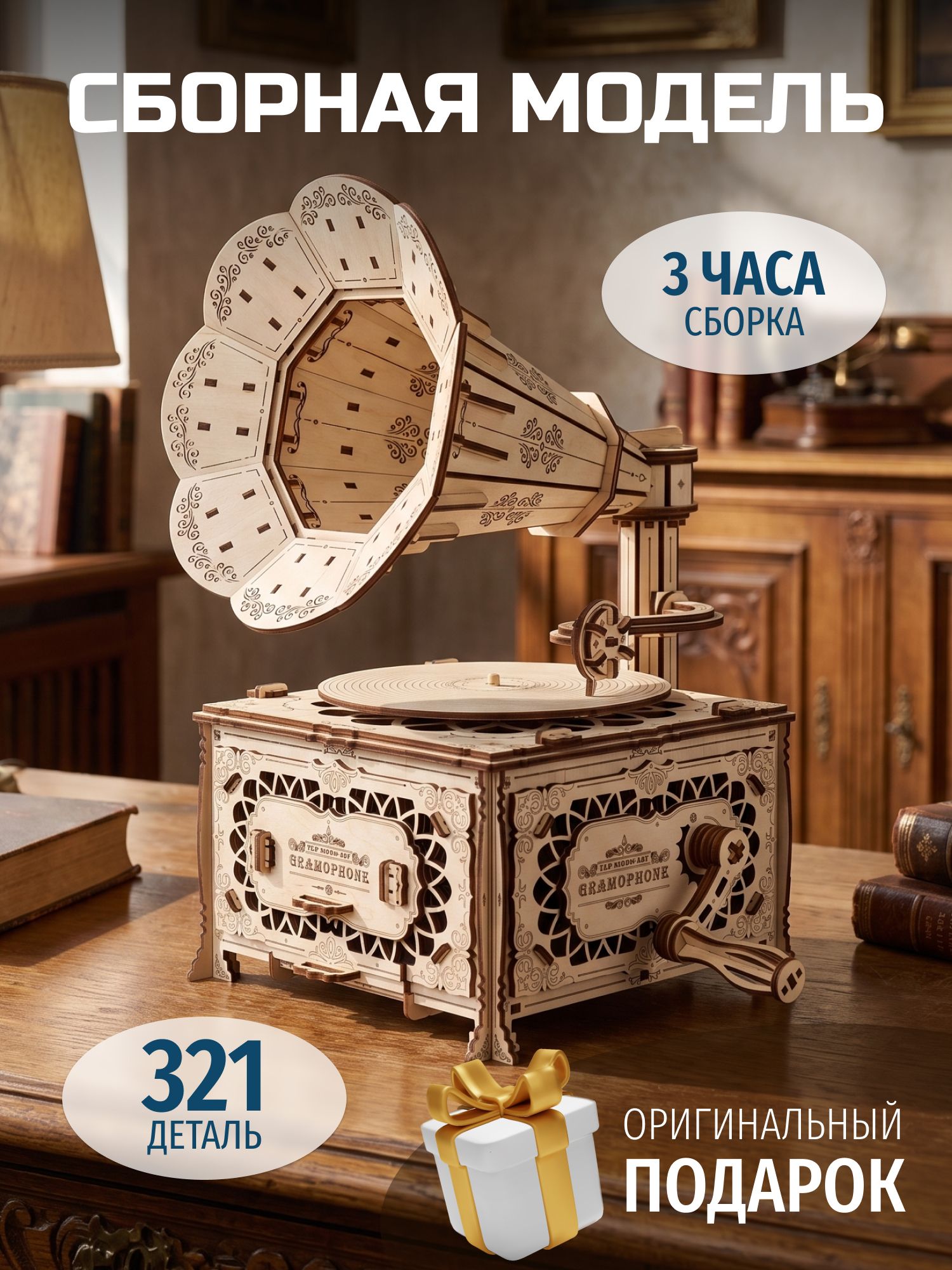 Сборная модель из дерева EWA Граммофон деревянный для интерьера, шкатулка
