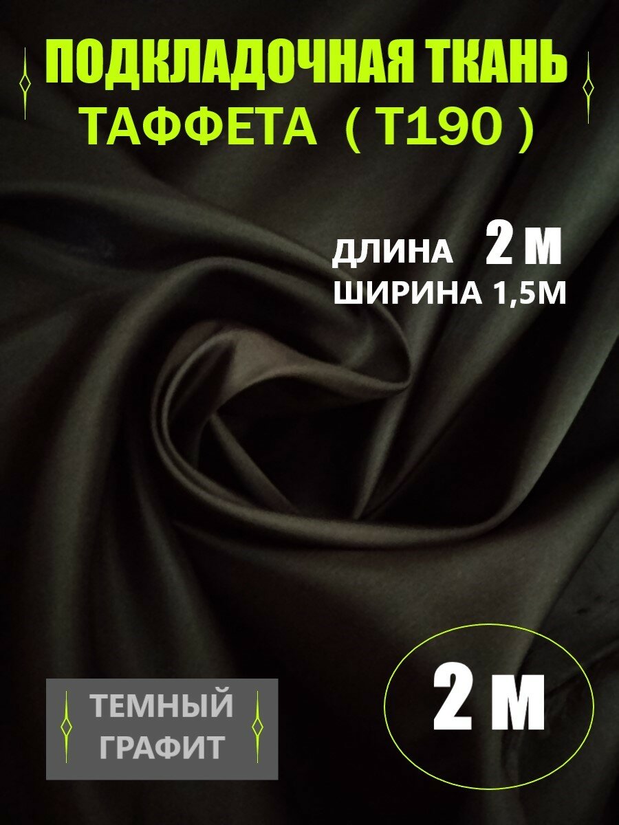 Подкладочная ткань таффета черная 190Т (плотность 60 г/м²), отрез 2 метра, ширина 1,5м