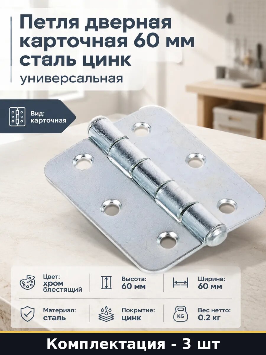 Петля накладная 60 мм неразъемная сталь цинк комплект 3 шт