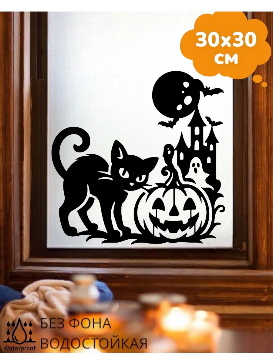 Наклейки интерьерные Halloween Хэллоуин Декор 30х30 см