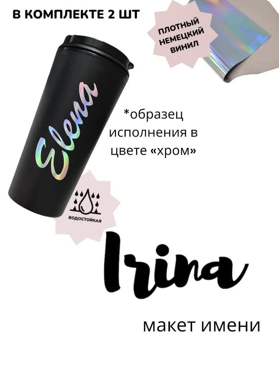 Наклейка именная ирина на термокружку, бутылку для воды