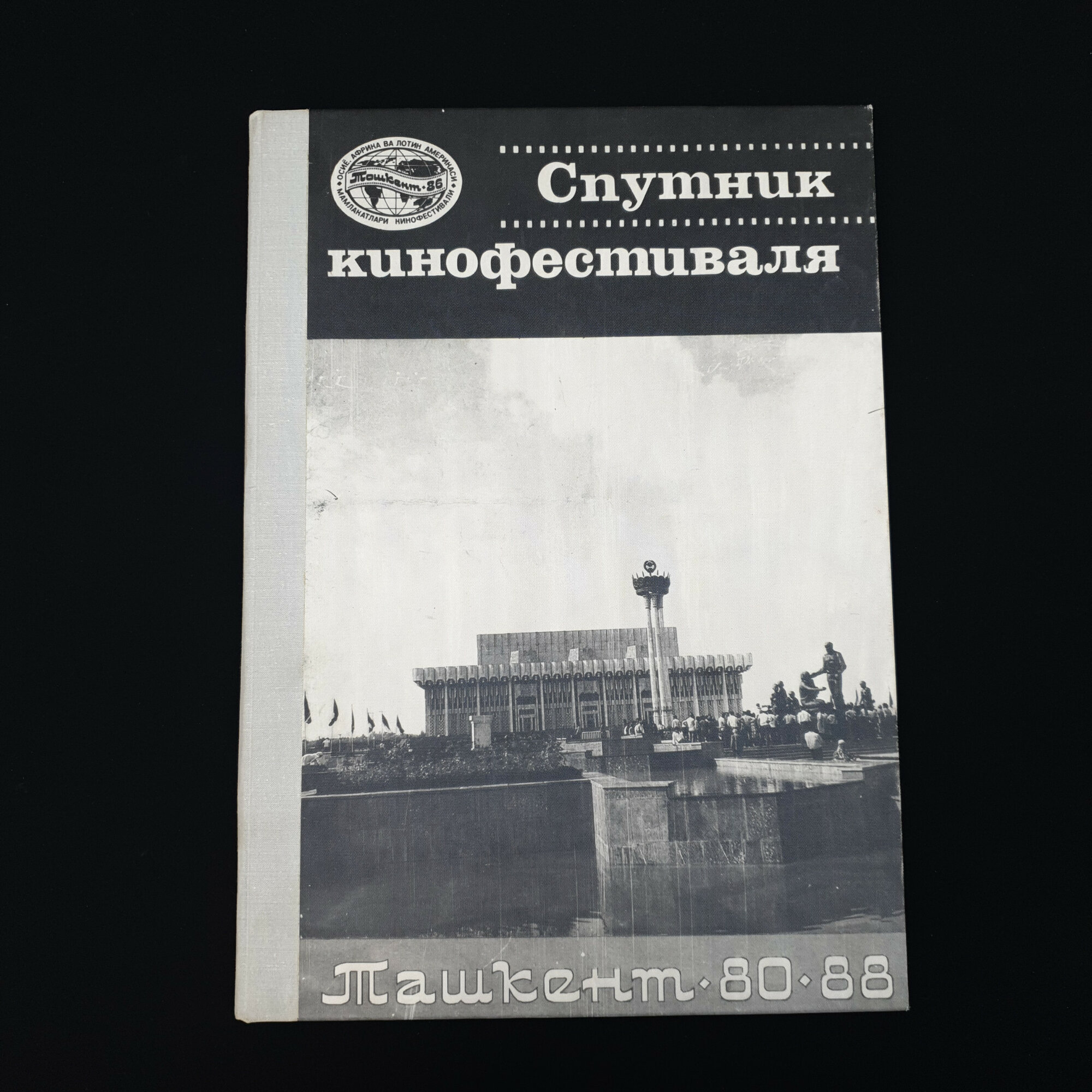 Спутник кинофестиваля. Ташкент, 80, 88. Книга СССР, публицистика