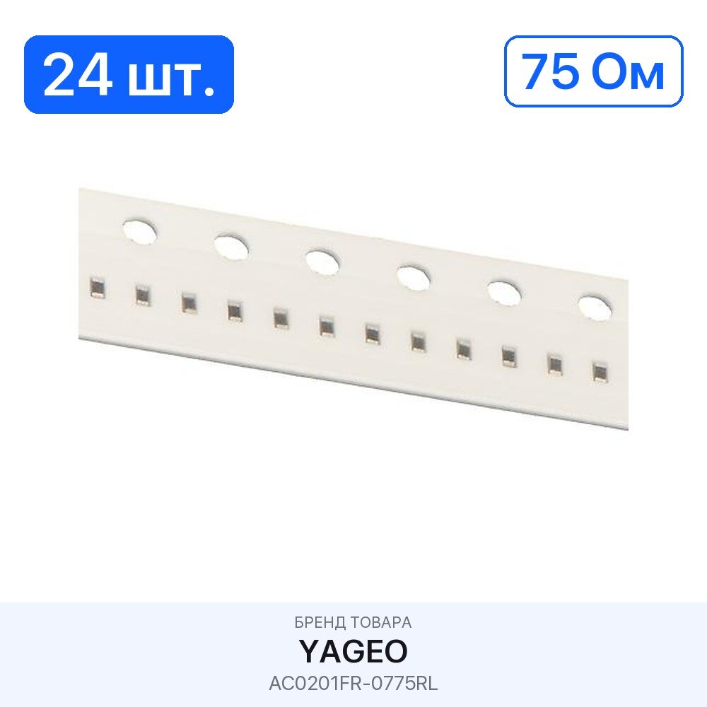 24 шт. Резистор постоянный AC0201FR-0775RL 75 Ом Yageo