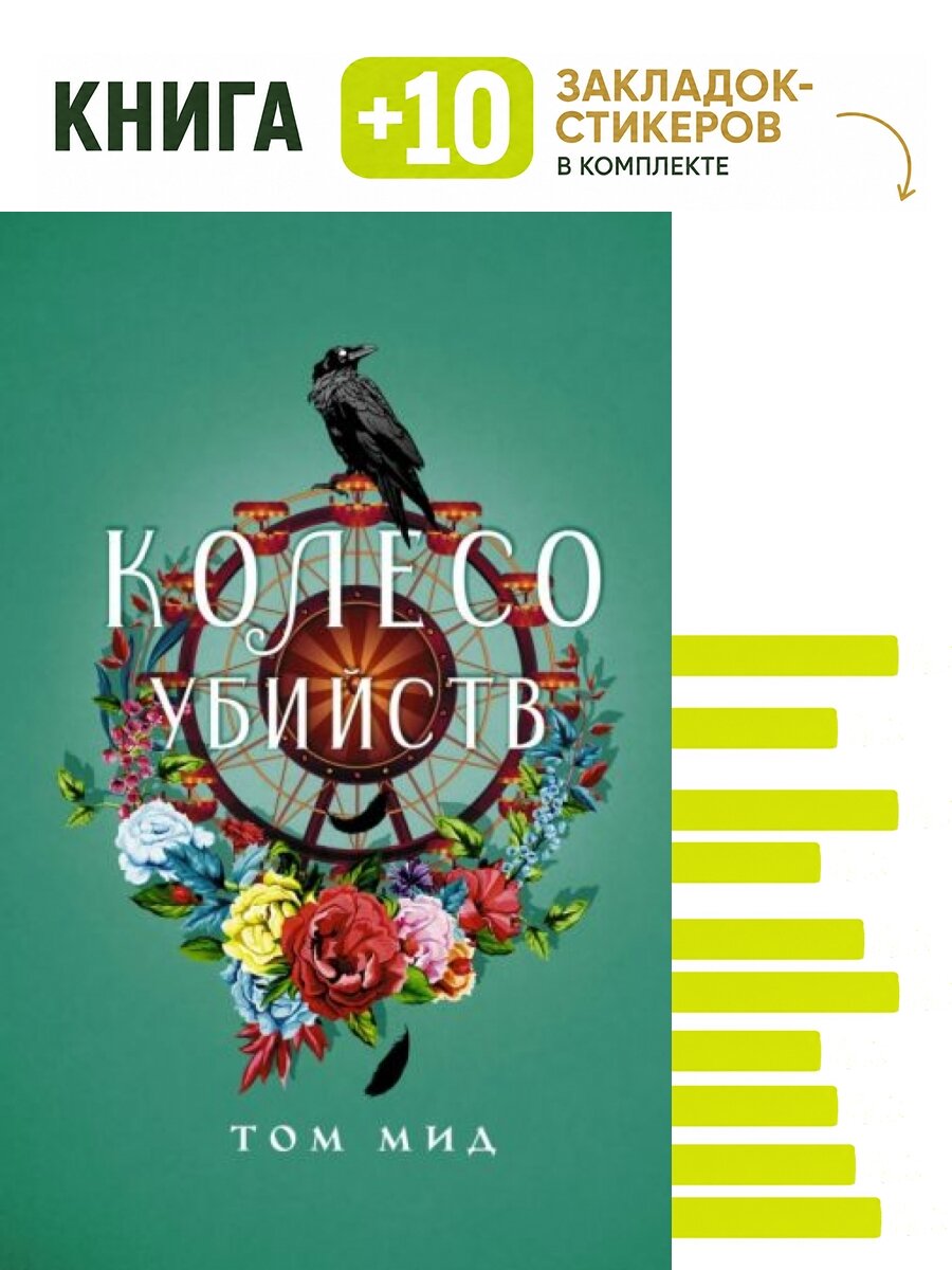 Колесо убийств. Комплект: книга + 10 закладок-стикеров