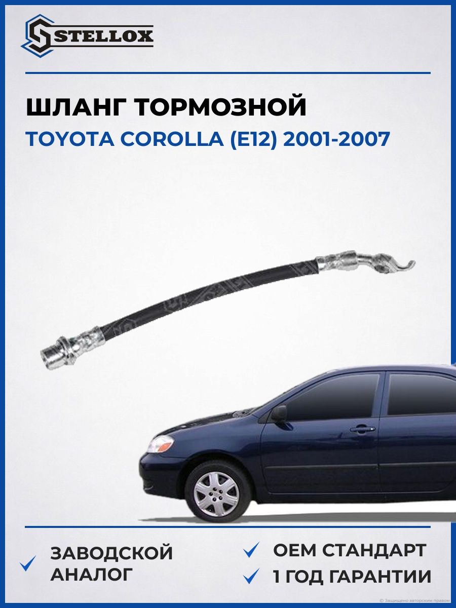 Шланг тормозной задний Stellox 2700140SX Тойота Королла Toyota Corolla E12 2001-2007