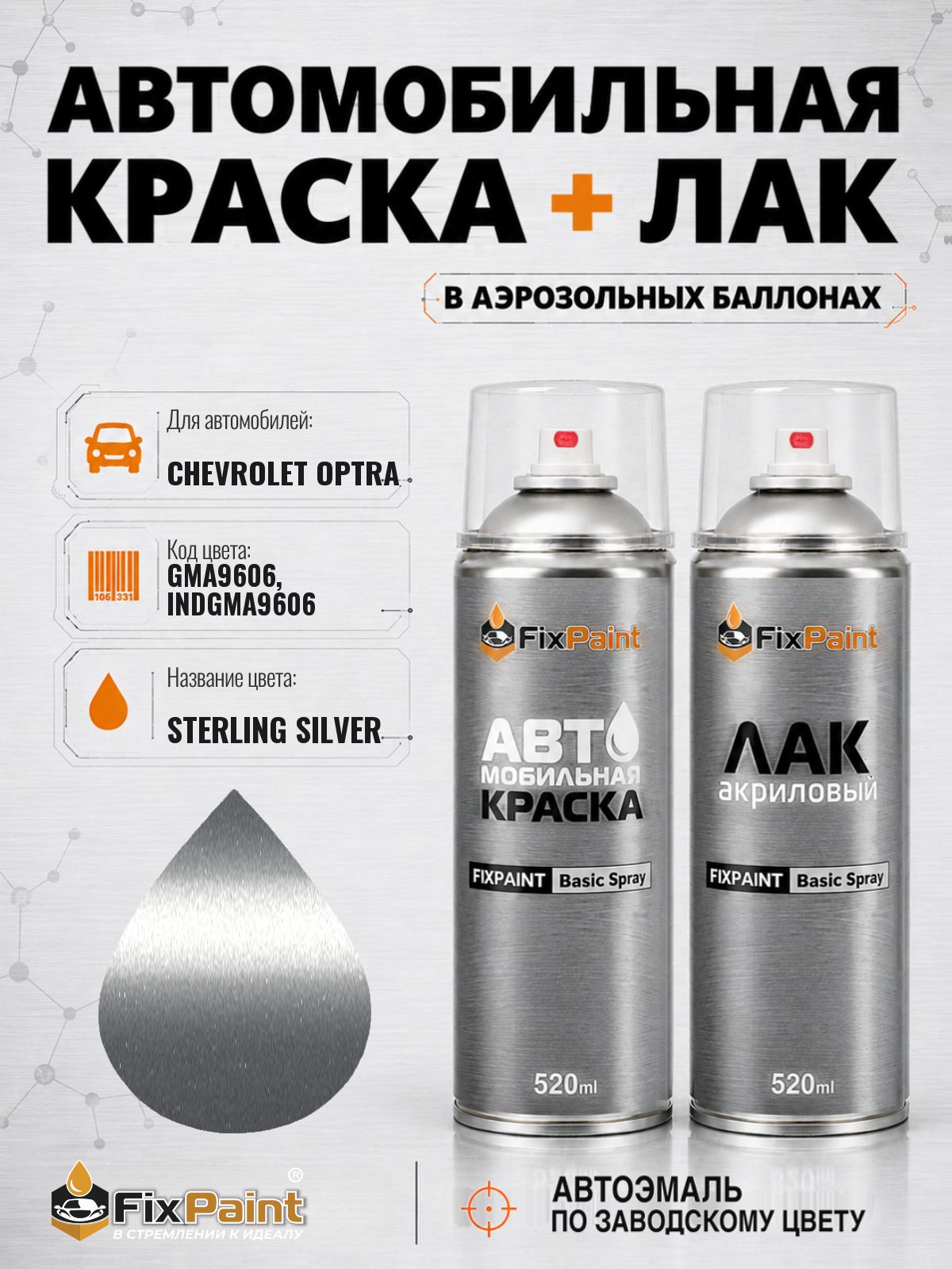 Краска и лак для CHEVROLET OPTRA, код GMA9606, INDGMA9606, STERLING SILVER, автомобильная эмаль базовая и акриловый глянцевый лак FixPaint в аэрозольных баллонах 520 мл