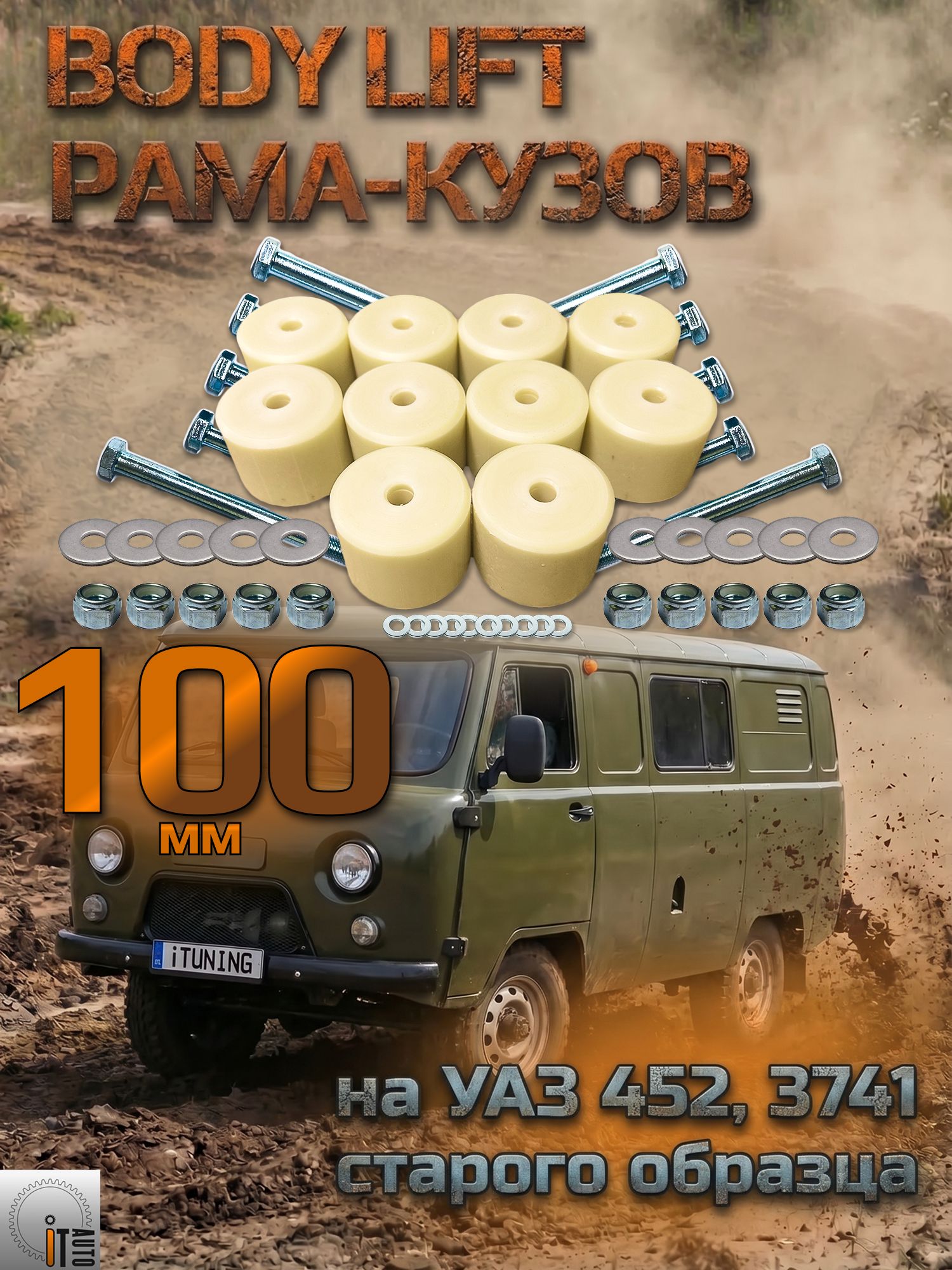 Комплект лифта кузова на УАЗ 452, 3741 100 мм (бодилифт)