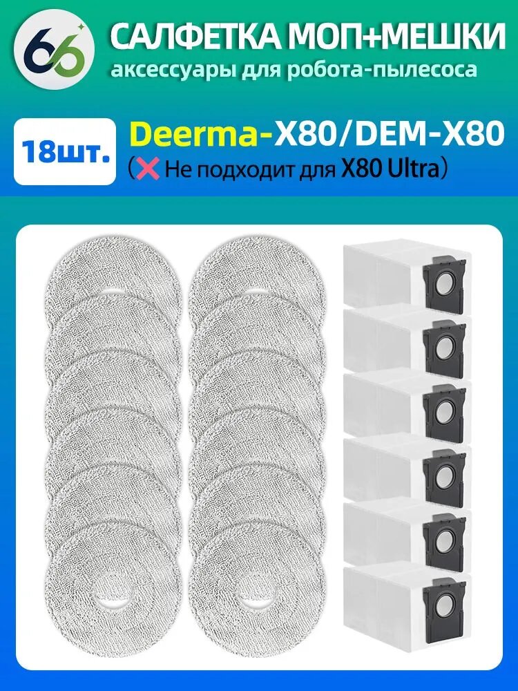 Мешки для пыли и моющие тряпки для DEERMA X80 / DEERMA DEM-X80 комплект расходников для робота-пылесоса