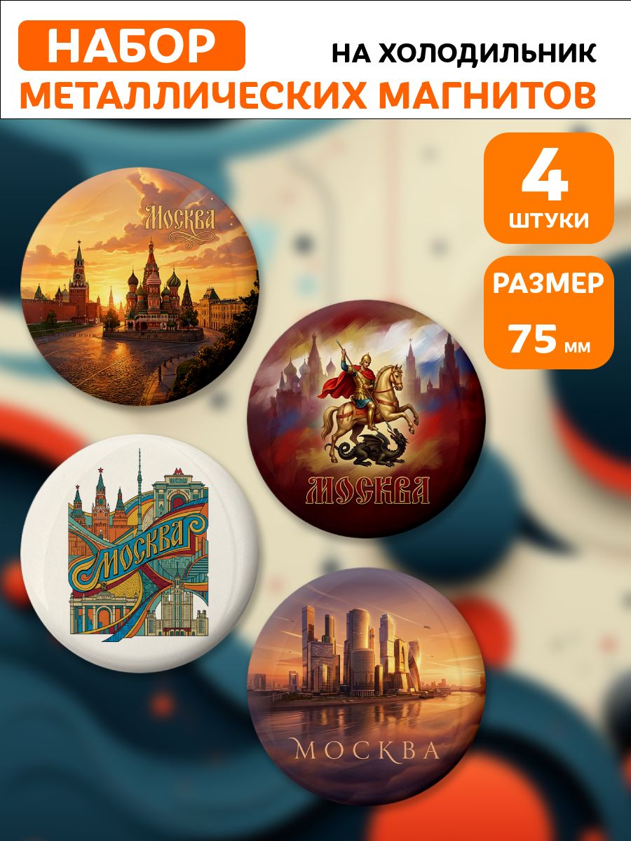 Магниты Москва. 4 шт диаметром 75 мм.