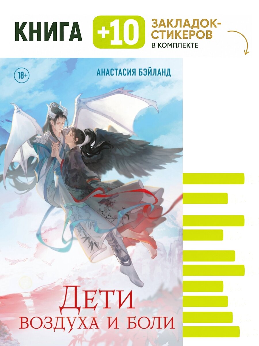 Дети воздуха и боли. Комплект: книга + 10 закладок-стикеров
