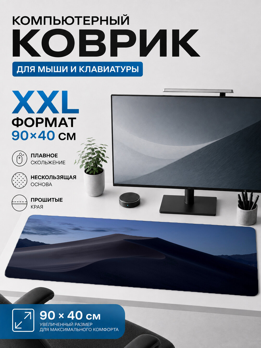 Игровой коврик для мыши 90×40 см XXL — Dark Desert Dunes, большой коврик на стол