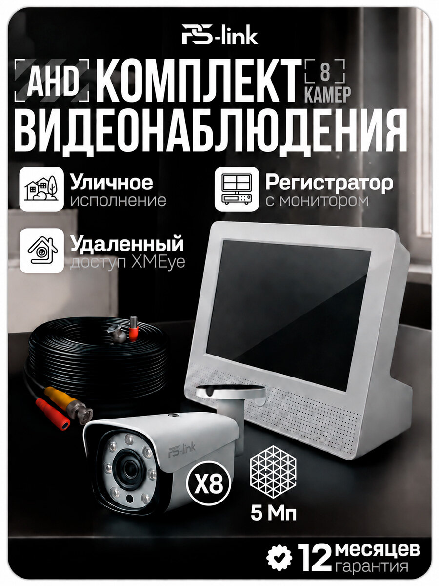 Комплект видеонаблюдения уличный с монитором AHD Ps-Link KIT-C9508HD камеры 5Мп с ночной съемкой, датчиком движения