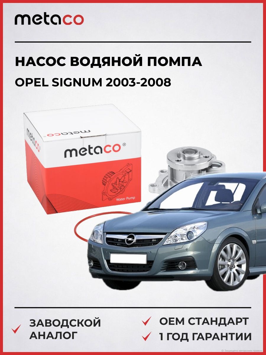 Насос водяной METACO 1500002 Опель Сигнум Opel Signum 2003-2008