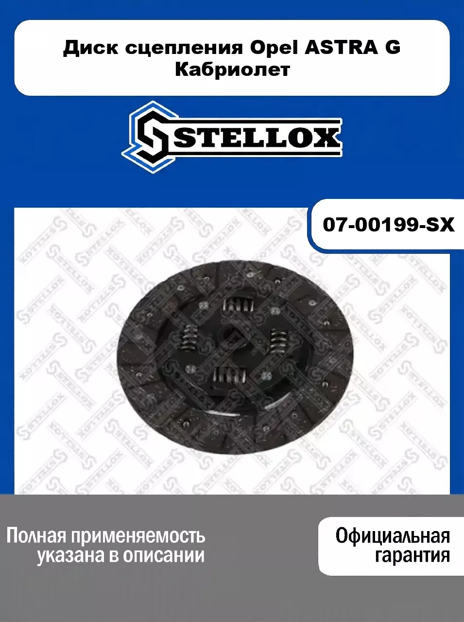 Диск сцепления Opel ASTRA G Кабриолет 07-00199-SX, STELLOX