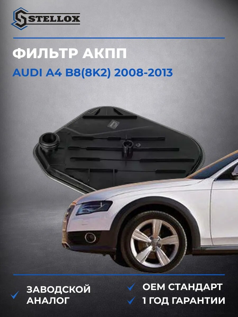 Фильтр АКПП Stellox 2051115SX Ауди A4 B8 Audi A4 B8 2008-2013