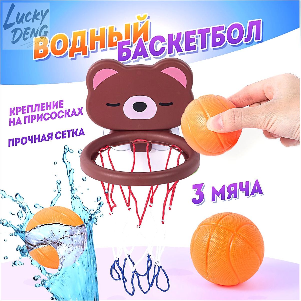 Игрушки для ваннойВодный баскетбол на присосках. Баскетбольное кольцо детское, 3 шарика в комплекте. "Мишка"