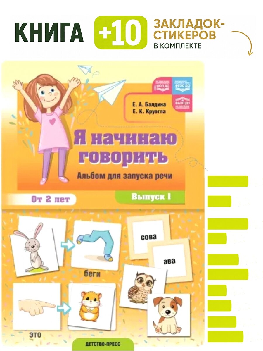 Я начинаю говорить. Вып.1. Альбом для запуска речи. От 2-х лет. Комплект: книга + 10 закладок-стикеров