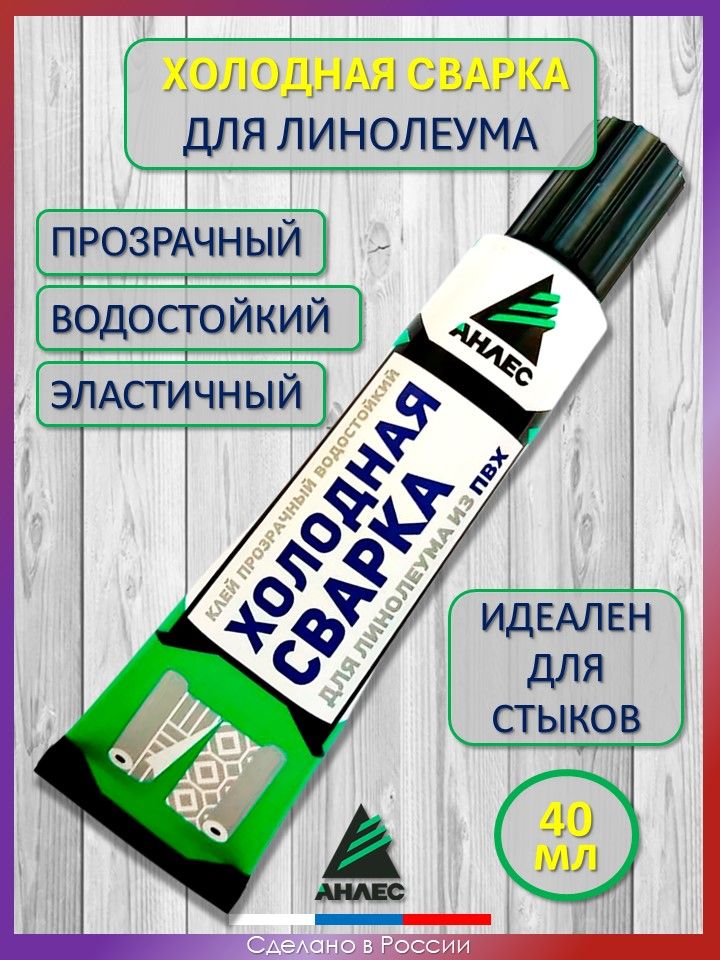 Клей Холодная Сварка для стыков линолеума из ПВХ (40 мл)