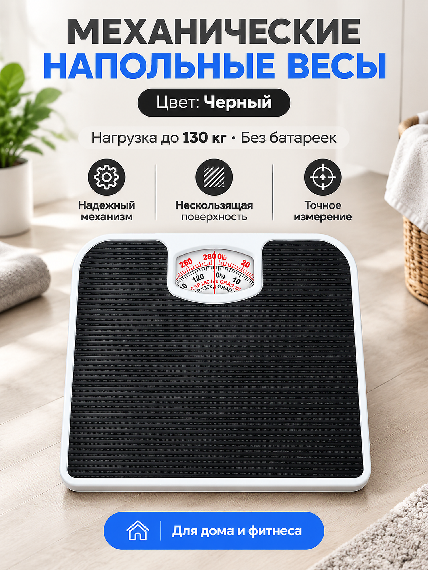 Напольные весы, нагрузка 130 кг, точность 10 г