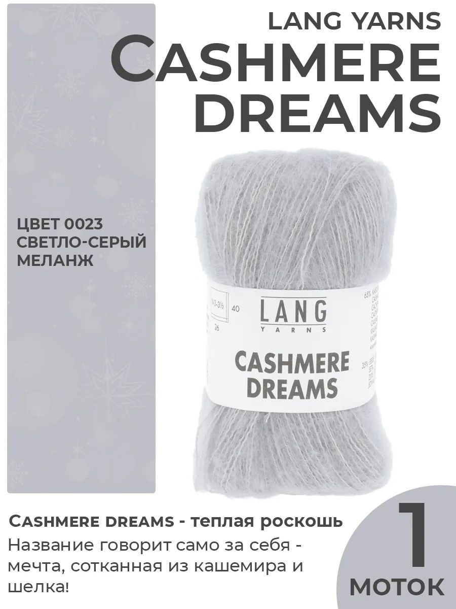 Пряжа для вязания Lang Yarns Cashmere Dreams тонкая, цвет 0023, 1 моток