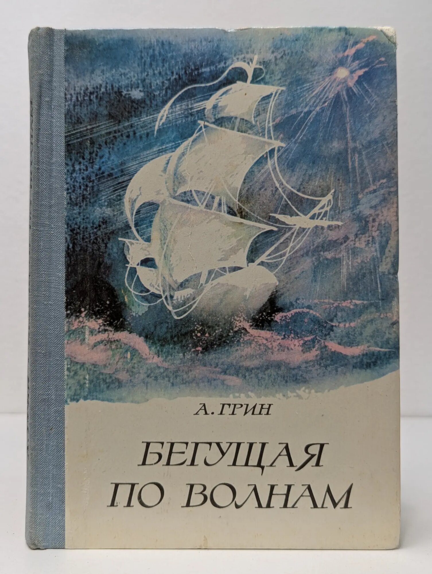 Бегущая по волнам Грин Александр Степанович 1977