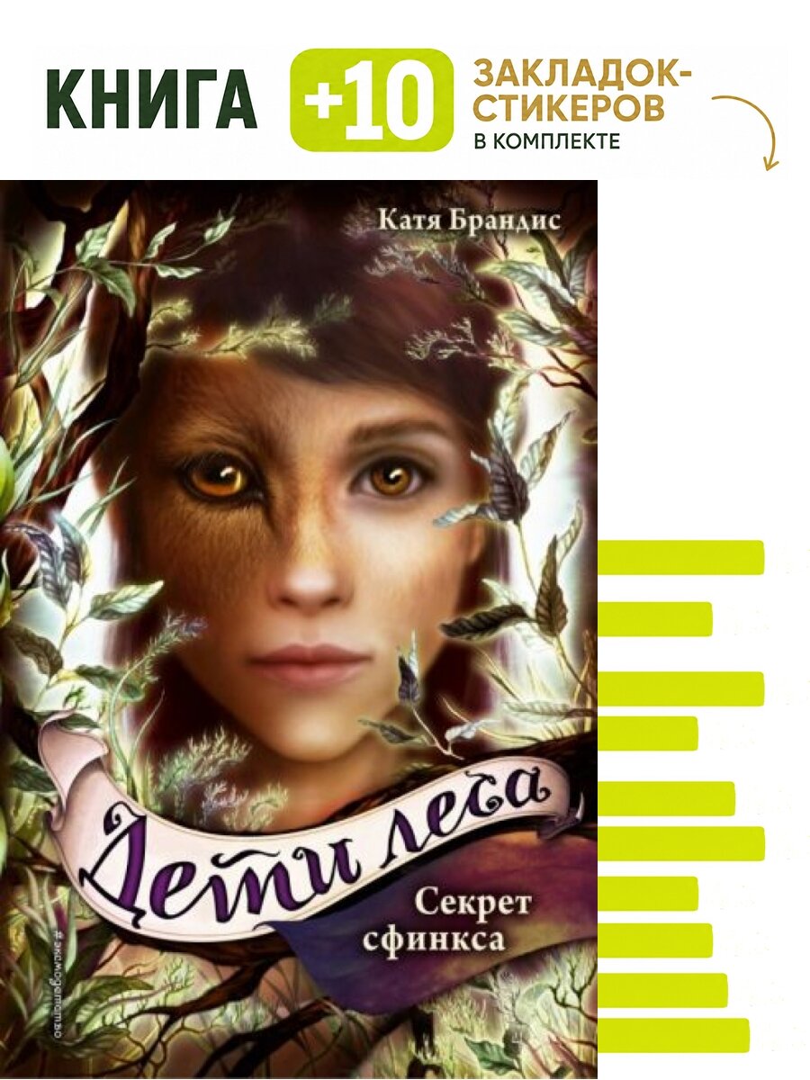 Дети леса. Секрет сфинкса (#5). Комплект: книга + 10 закладок-стикеров