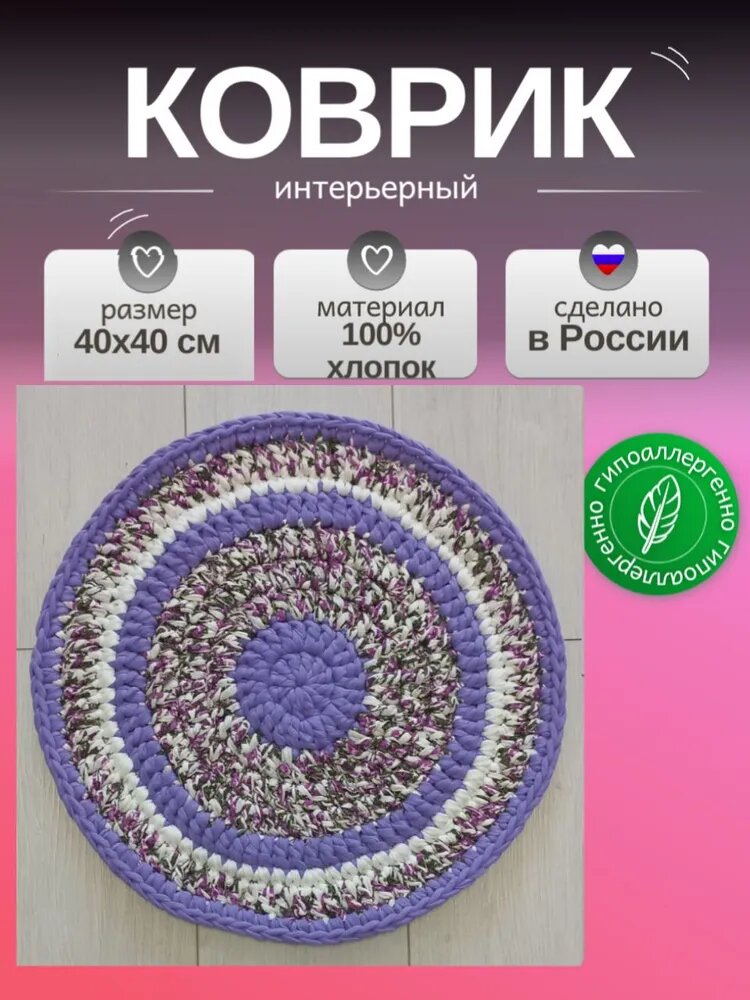 Ковер безворсовый из хлопка, размер 40x40 см, цвет - сиреневый