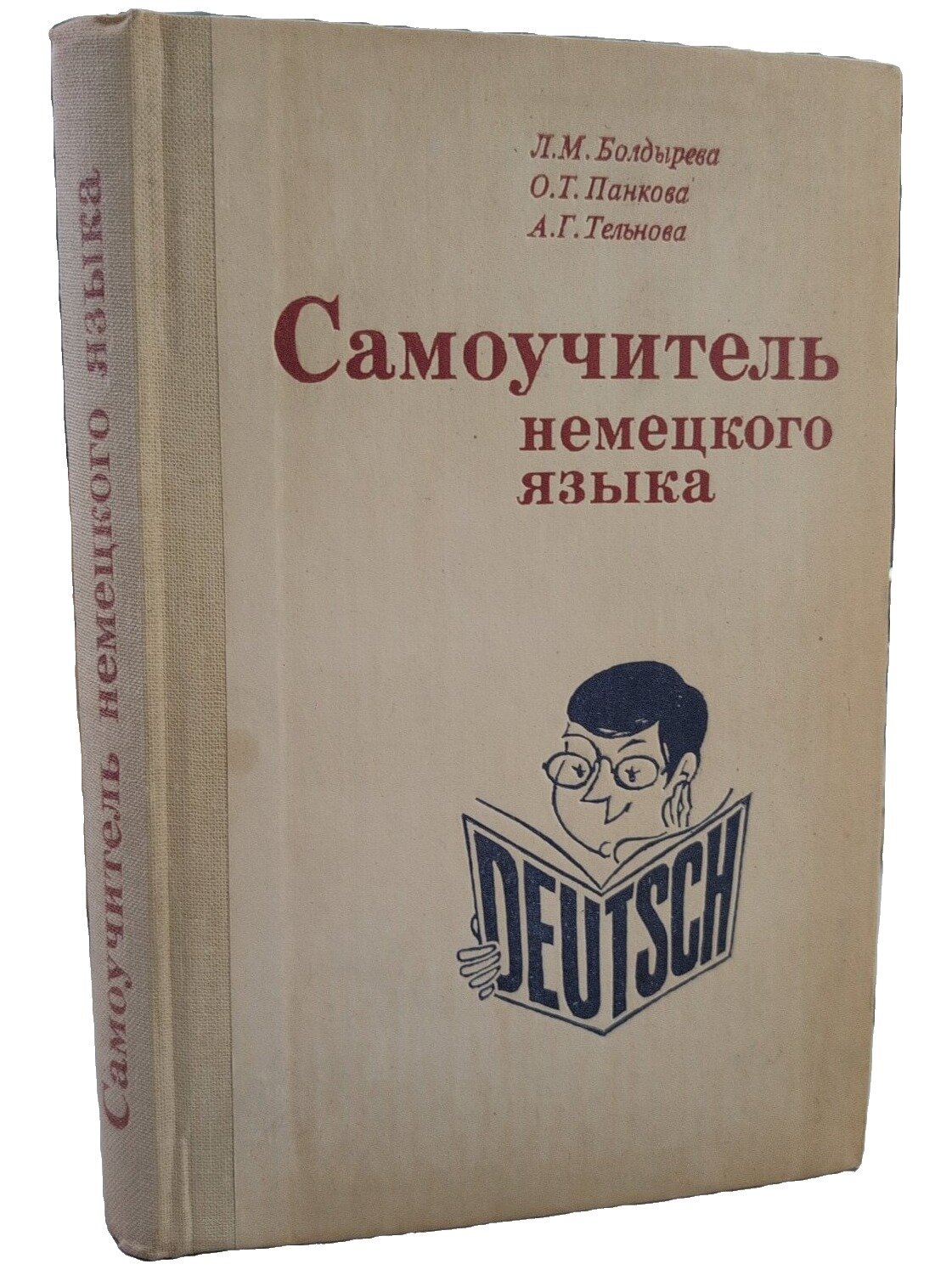 Самоучитель немецкого языка. Болдырева Людмила Михайловна. Высшая школа. 1983. Твердый переплет. 320 стр