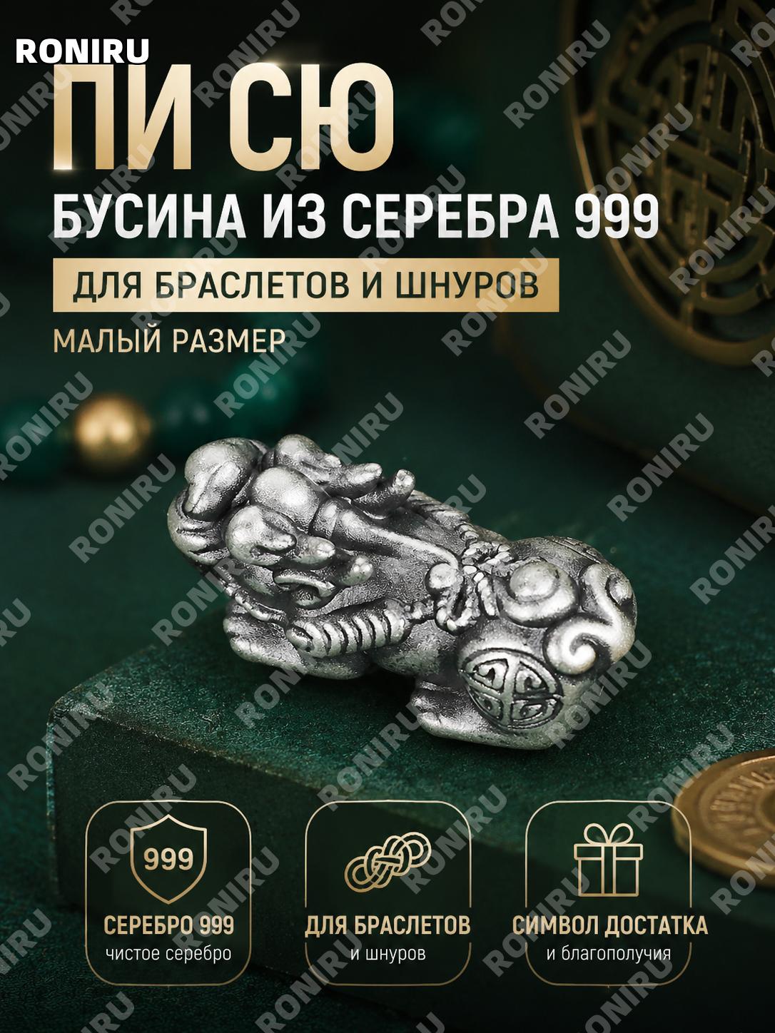 Бусина-аксессуар для браслета Пи Сю из серебра 999, малая, 3D твёрдая серебряная деталь для DIY плетения бусы!