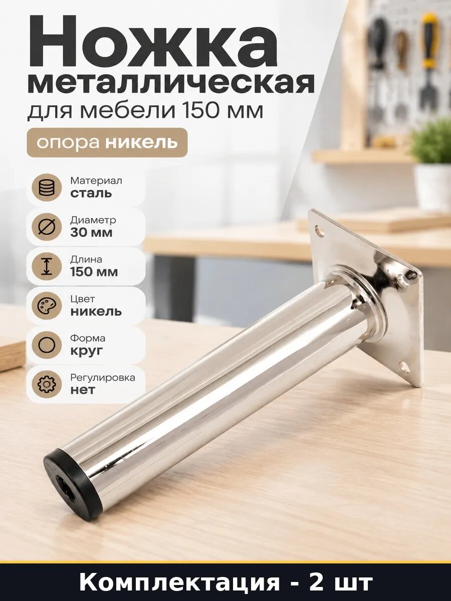 Набор 2 шт Ножка мебельная с площадкой круглая 150 мм никель