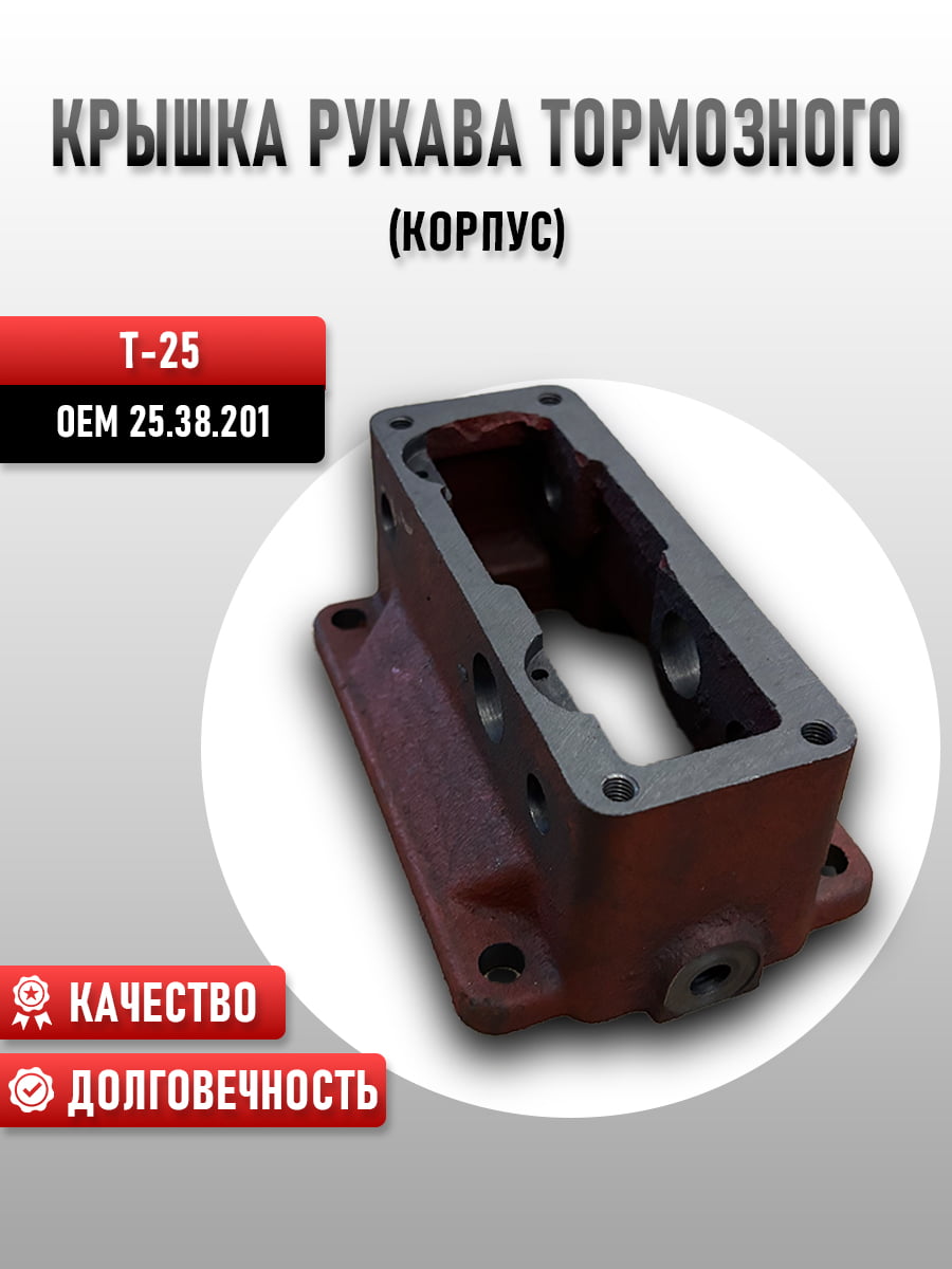Крышка (корпус) 25.38.201 рукава тормозного Т-25