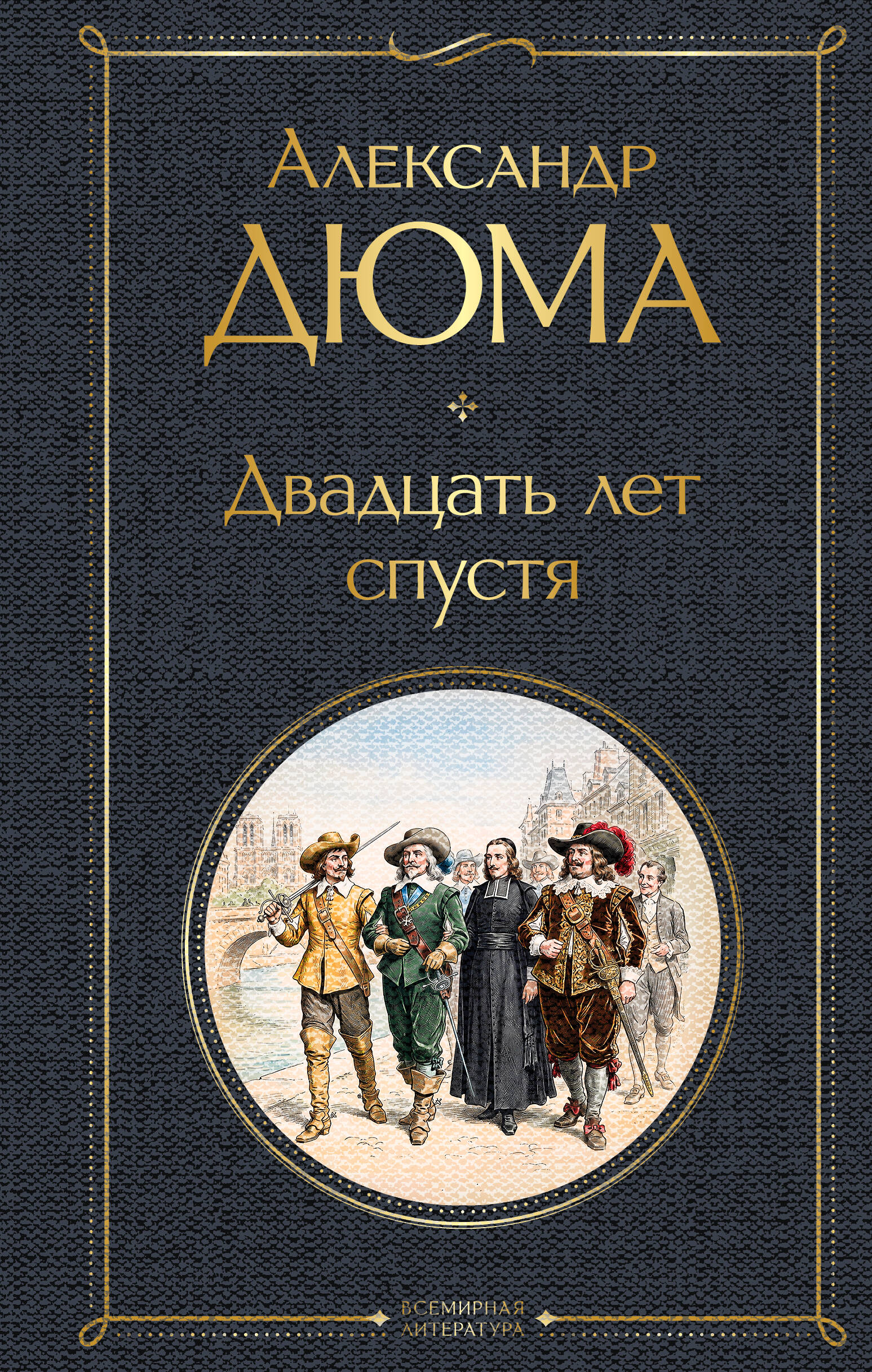 Двадцать лет спустя
