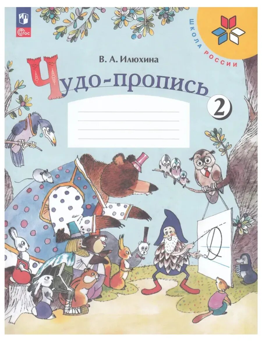 Чудо-пропись. 1 класс. Часть 2