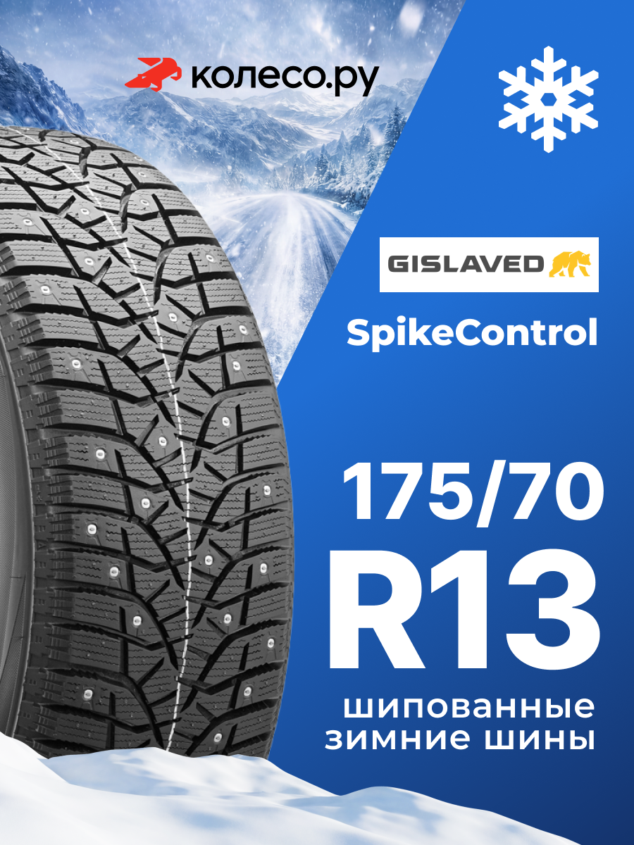 Шины зимние Гиславед SpikeControl 175/70 R13 82T шипованная зимняя резина
