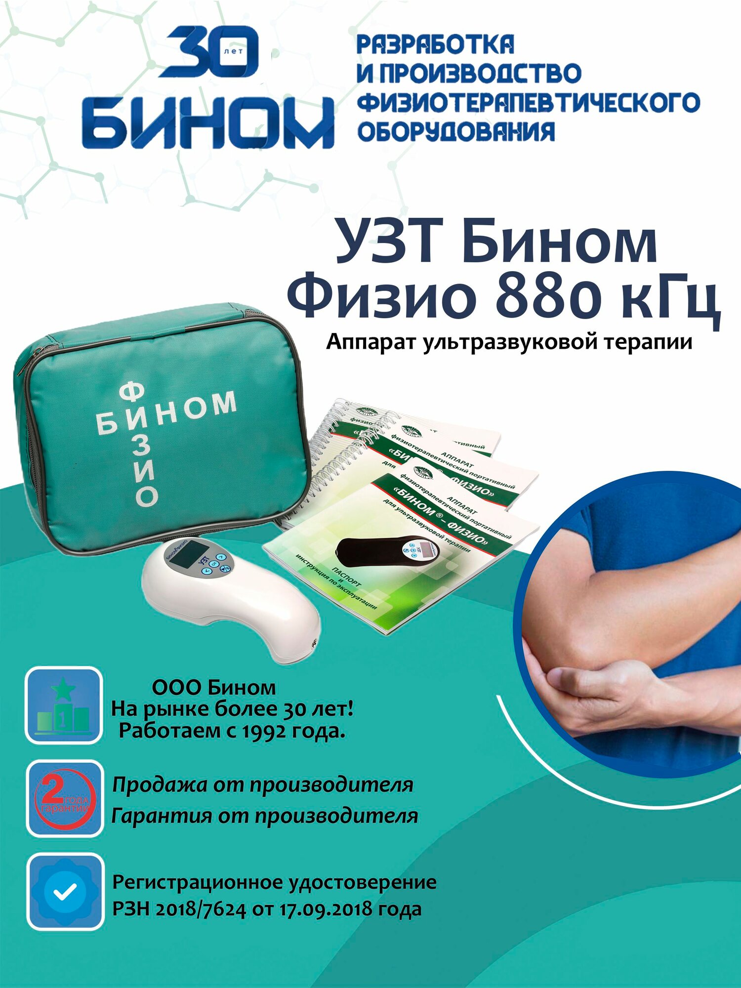 Аппарат ультразвуковой терапии Бином Физио УЗТ 880 кГц /лечение купероза и растяжек